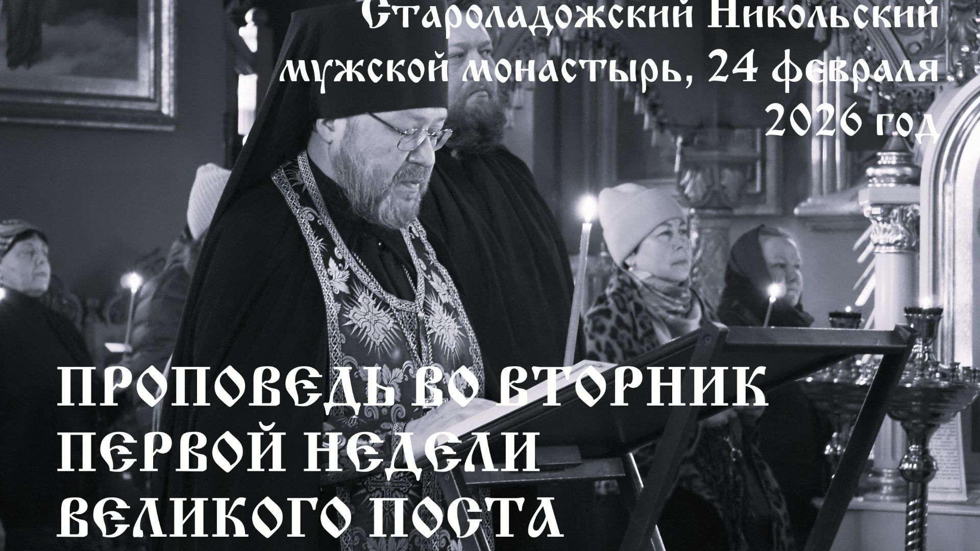 Проповедь во вторник Первой неделеи Великого поста, 24 февраля 2026 год