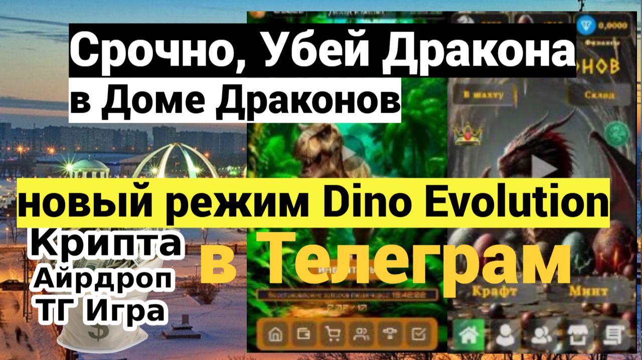 Срочно, Убей дракона в Доме Драконов — новый режим Dino Evolution в Telegram