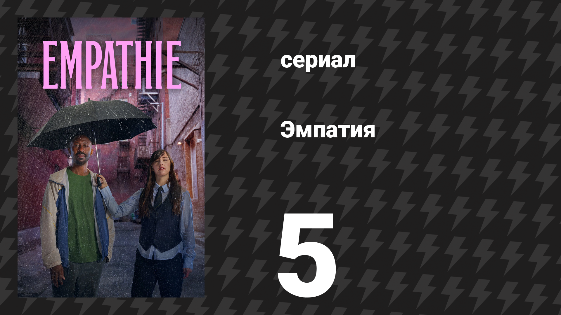 Эмпатия 5 серия «Раздвижная дверь» (сериал, 2025)