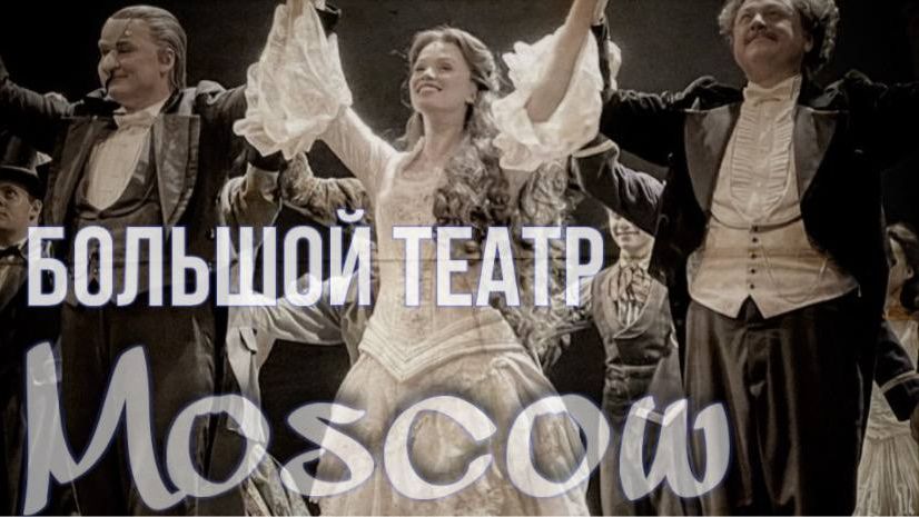 Большой театр - Москва.