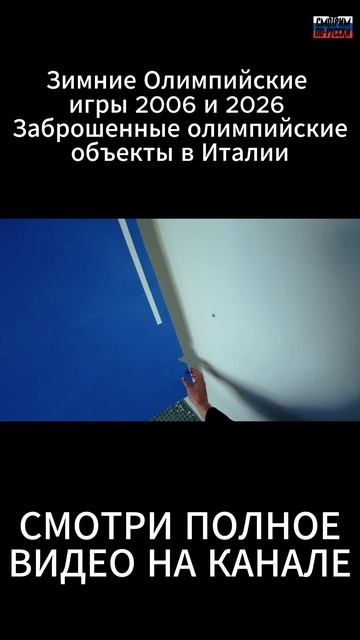 Зимние Олимпийские игры 2006 и 2026 | Заброшенные олимпийские объекты в Италии ЧАСТЬ 4/10