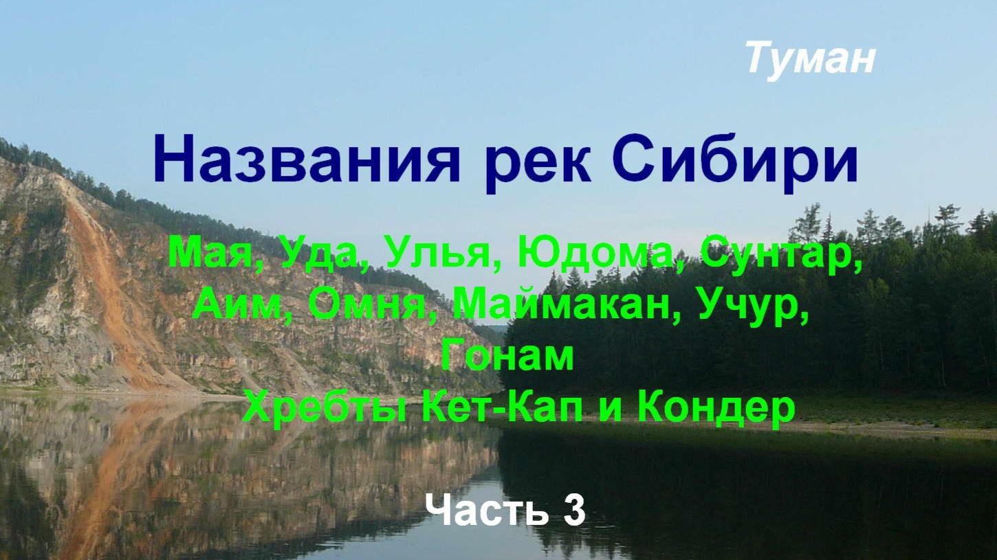 Названия рек Сибири. Часть 3 (притоки реки Алдан)