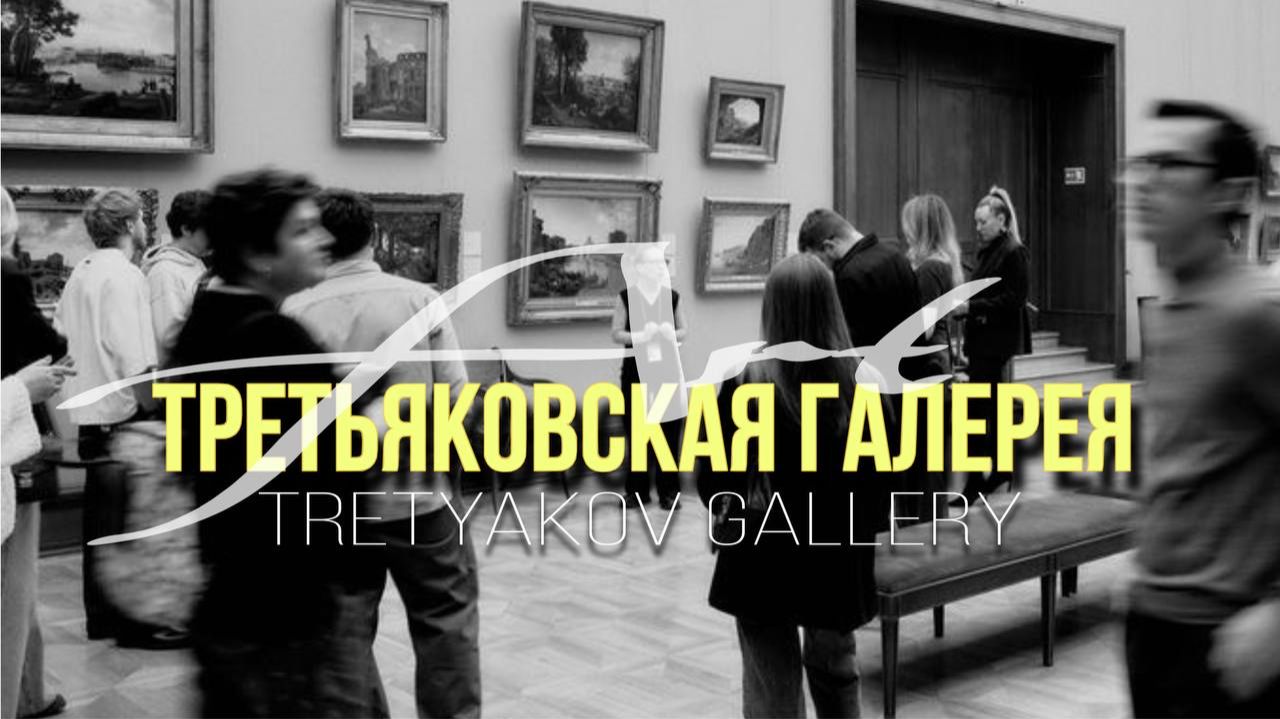 Обзор Третьяковской галерия в 2025 году в Москве.