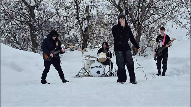Действуй! - Снегом нас укутает зима (live 2026)