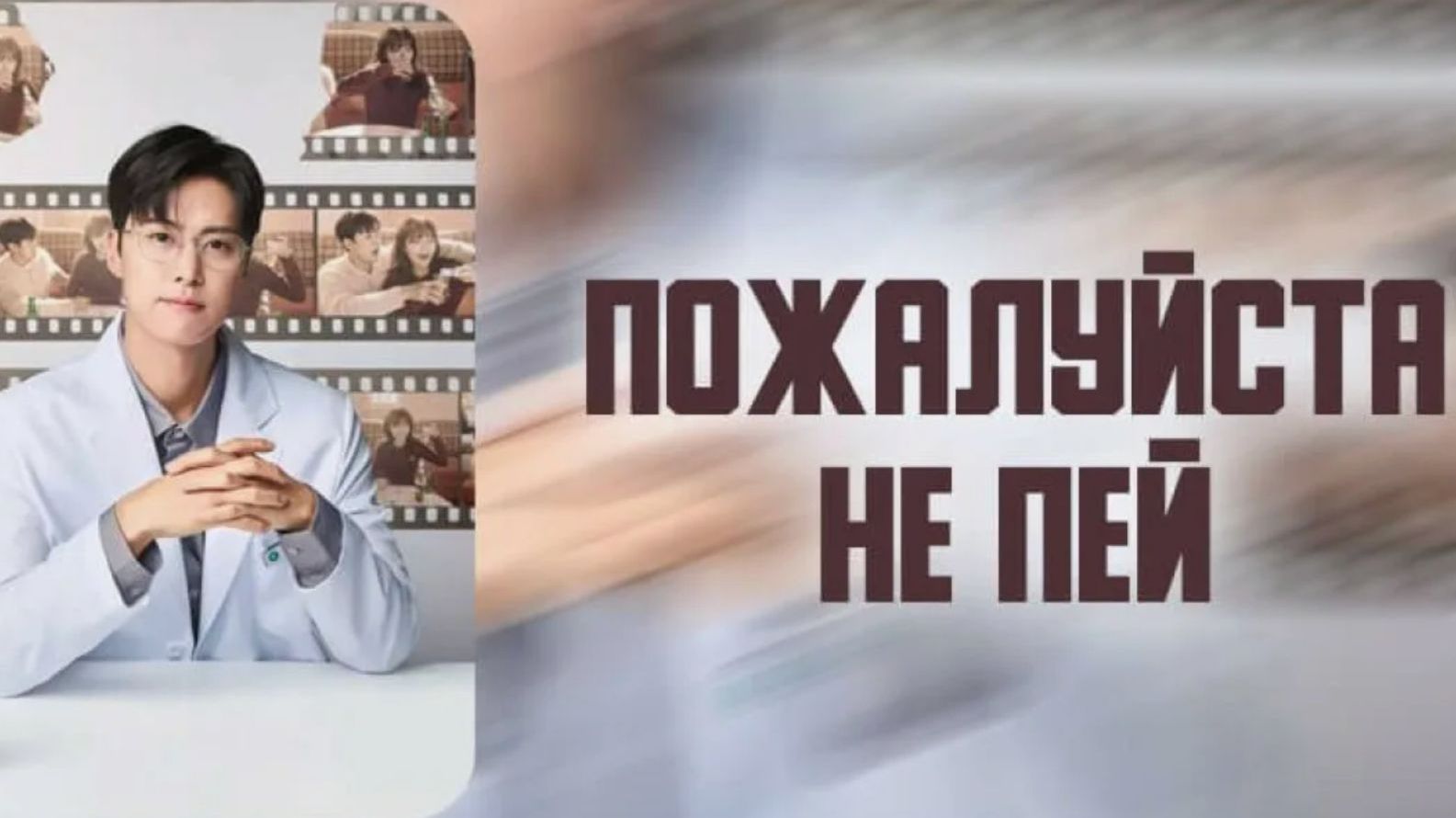 Пожалуйста, не пей - 4 серия / Geumjureul butakhae / Second Shot At Love