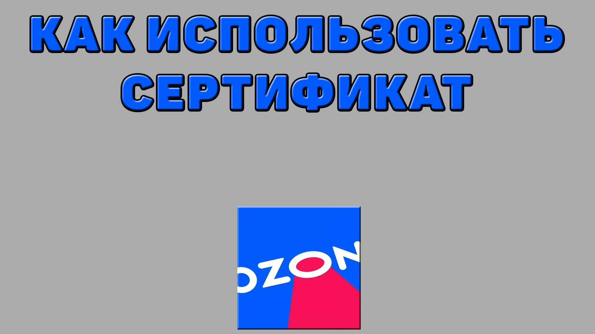Как использовать сертификат на Озоне