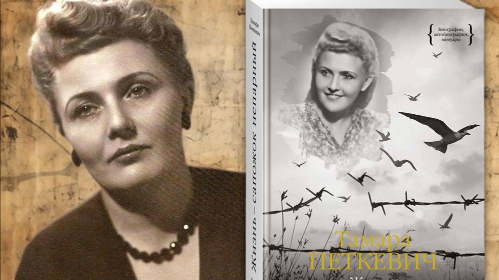 Петкевич Т. "Жизнь - сапожок непарный"