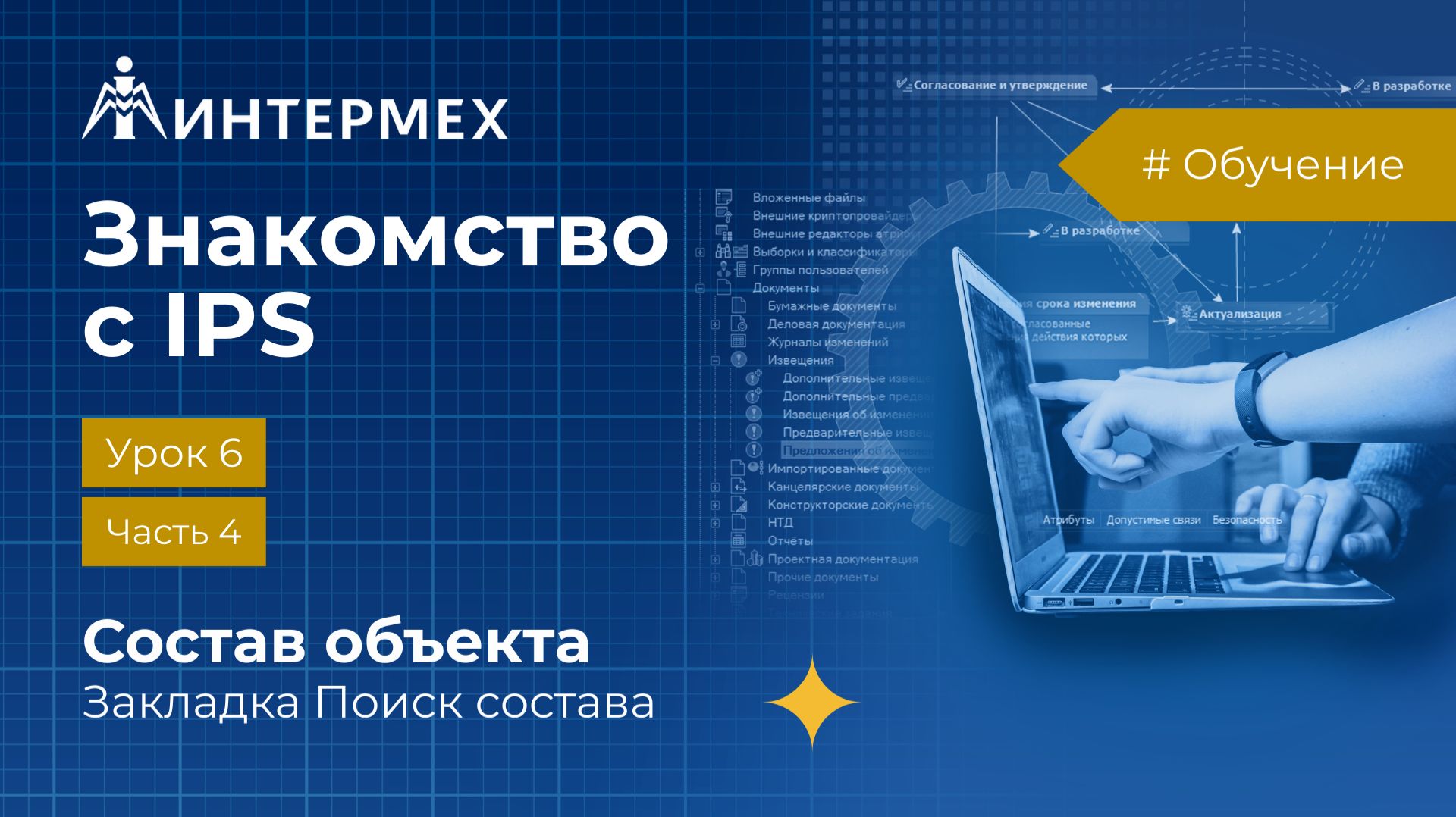 Знакомство с IPS. Урок 6. Часть 4. Состав объекта