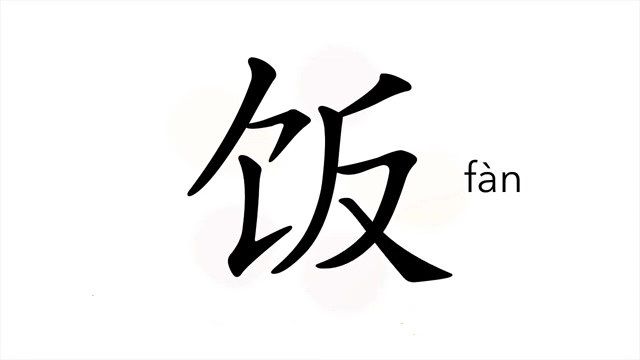 饭 (fàn) meal, food *rice (cooked) / (варёный) рис *еда, пища