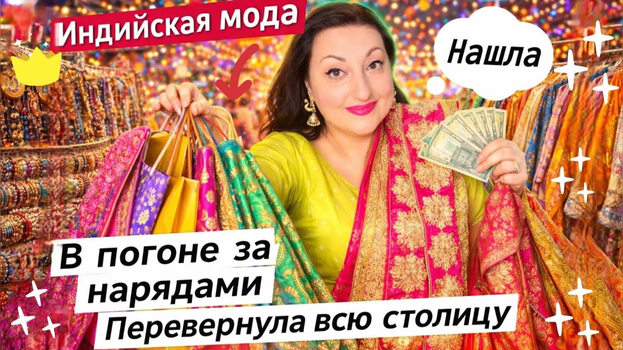 Вика Индия- ИНДИЙСКАЯ МОДА НОВЫЙ ТРЕНД  ПО ВСЕЙ СТОЛИЦЕ ГОНЯЮСЬ ЗА НАРЯДАМИ..