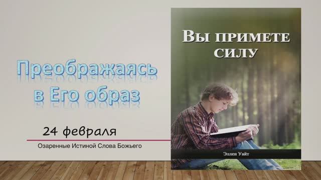 Вы примете силу. Е Уайт 24 февраля Преображаясь в Его образ.