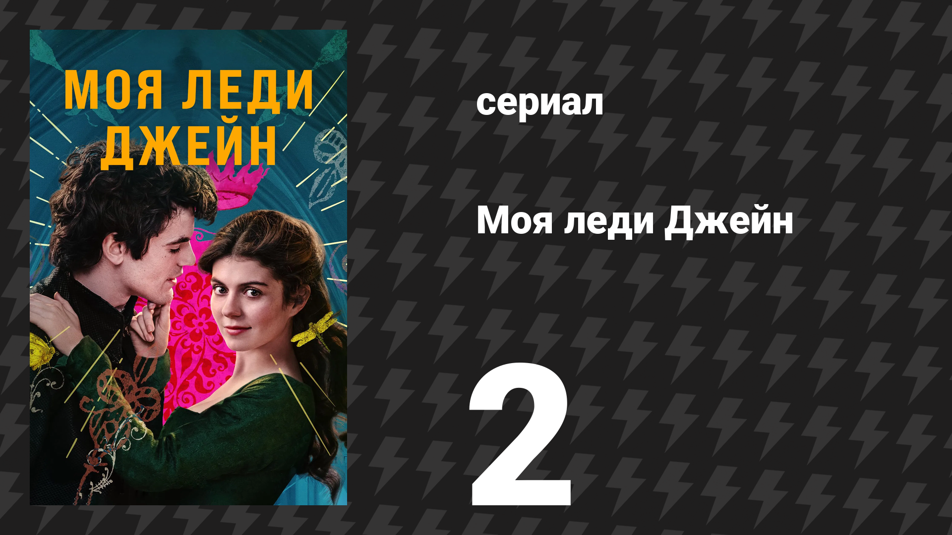 Моя леди Джейн 2 серия «Дикарка» (сериал, 2024)