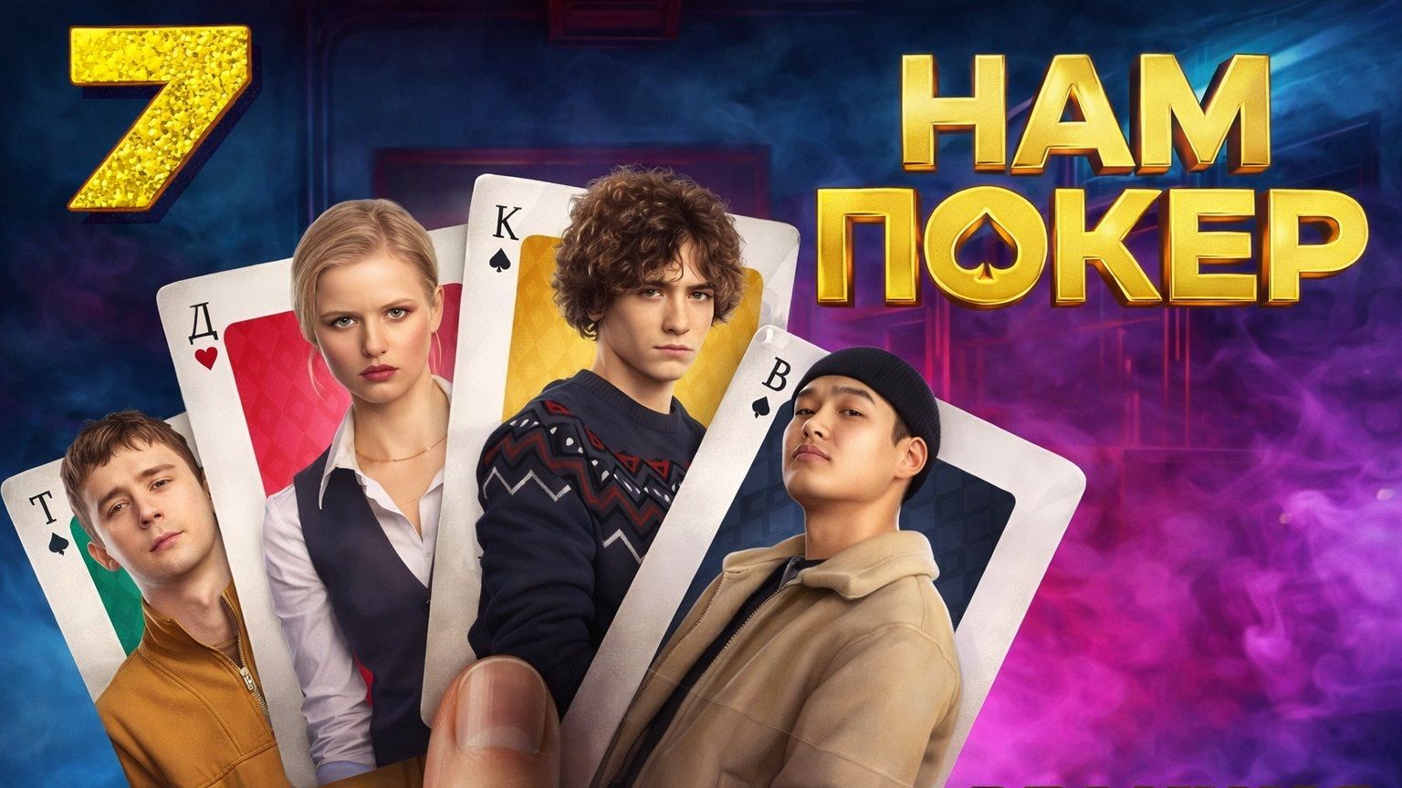 Нам покер 🃏 1 Сезон / 7 Серия #реакция