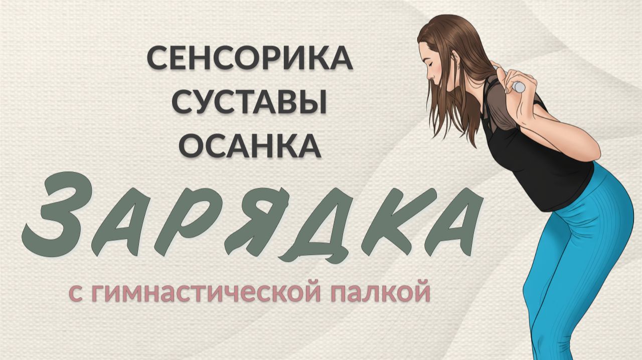 Суставная гимнастика с палкой | Осознанная разминка для мобильности суставов и хорошего самочувствия