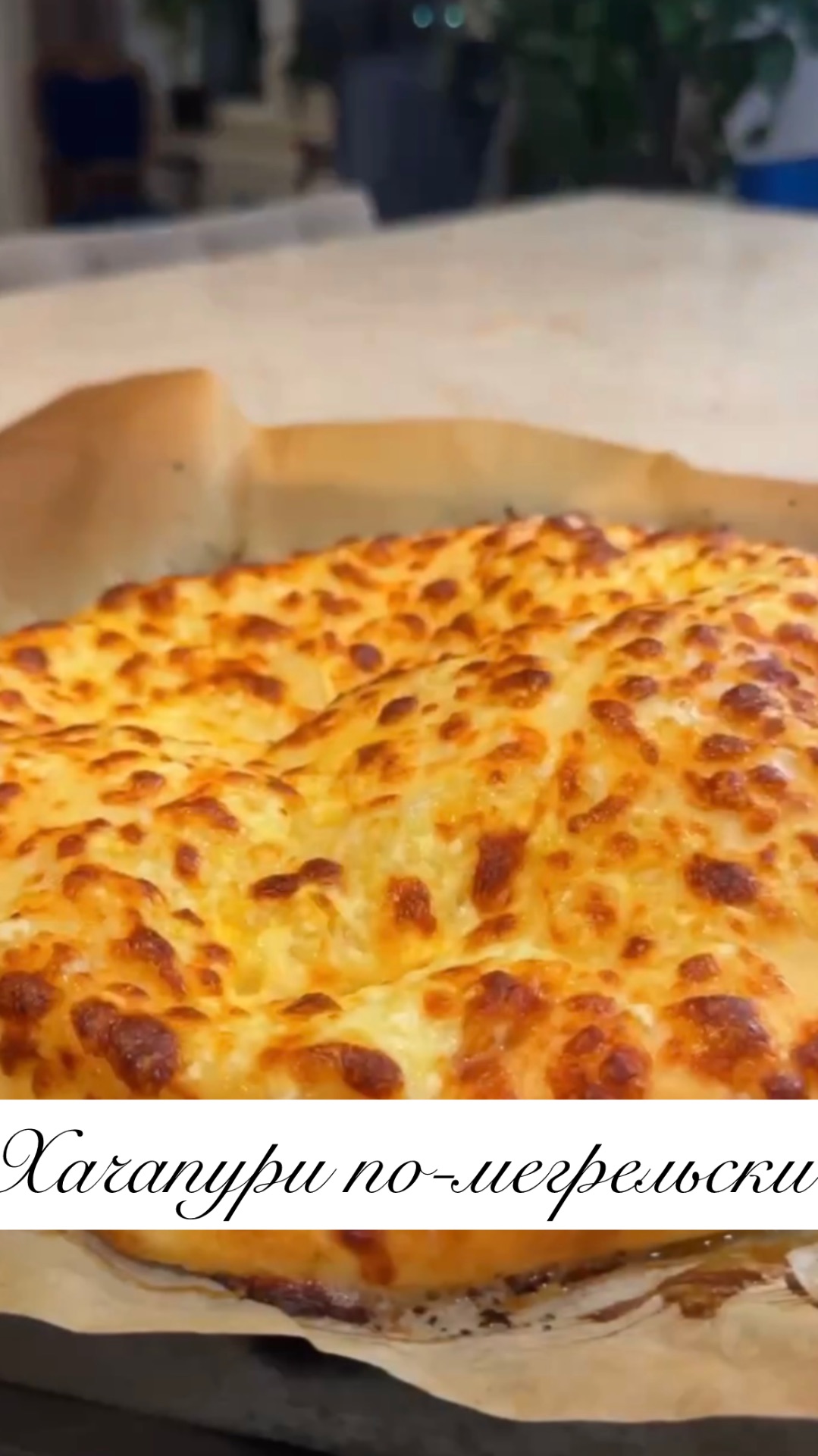 ХАЧАПУРИ ПО-МЕГРЕЛЬСКИ ТОЧНО ПОЛУЧИТСЯ У ВАС ЖОМА!