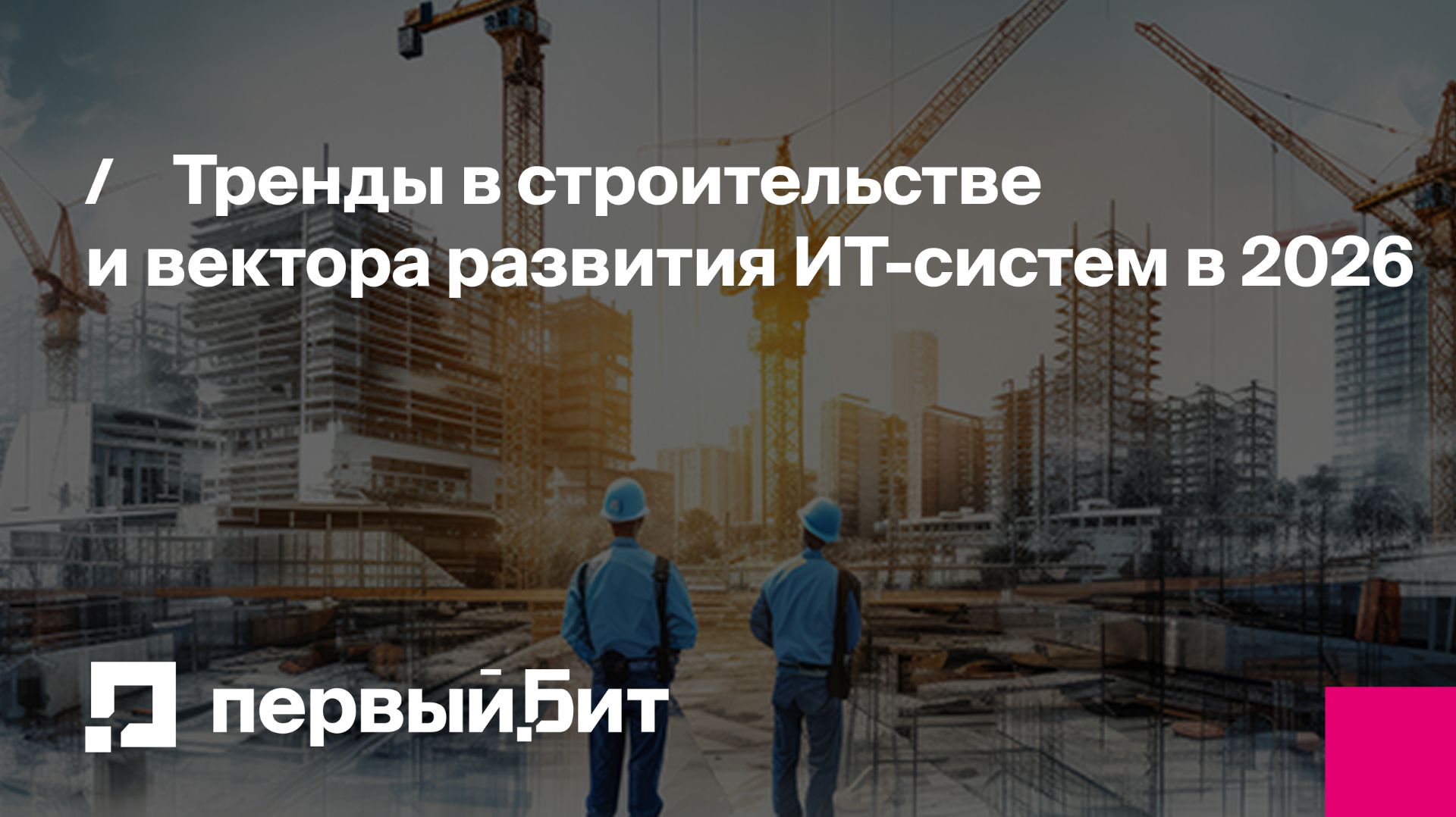Тренды в строительстве и вектора развития ИТ-систем в 2026 | Первый Бит