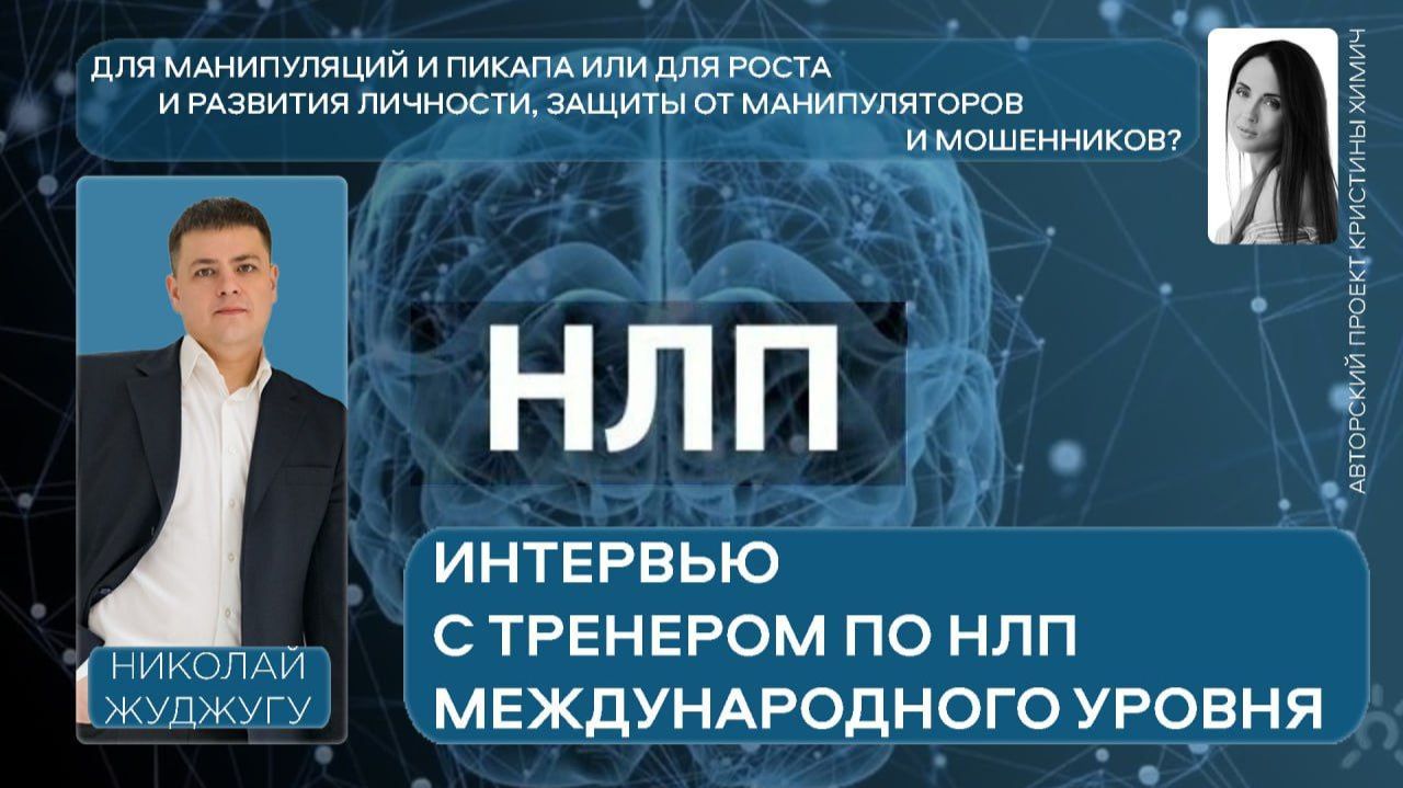 Интервью с НЛП Тренером международного уровня - Николаем Жуджугу
