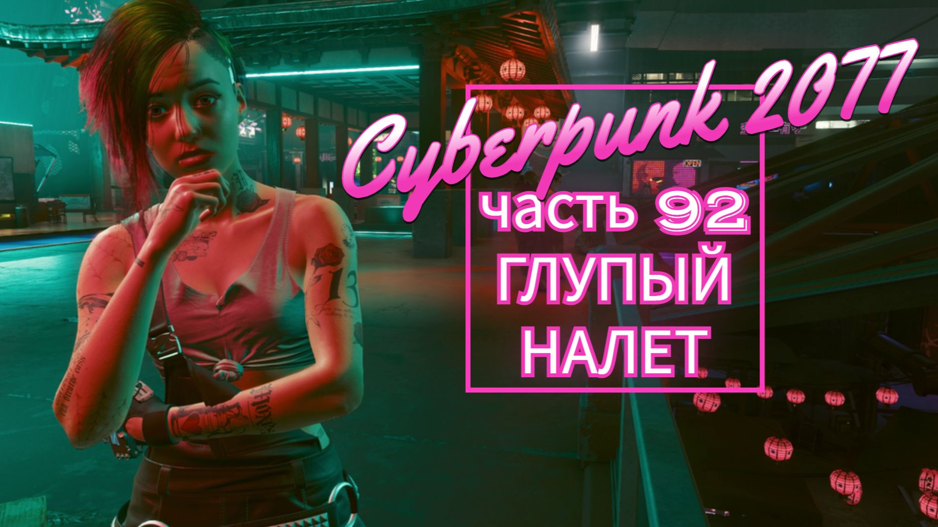 Cyberpunk 2077 часть 92 ГЛУПЫЙ НАЛЕТ