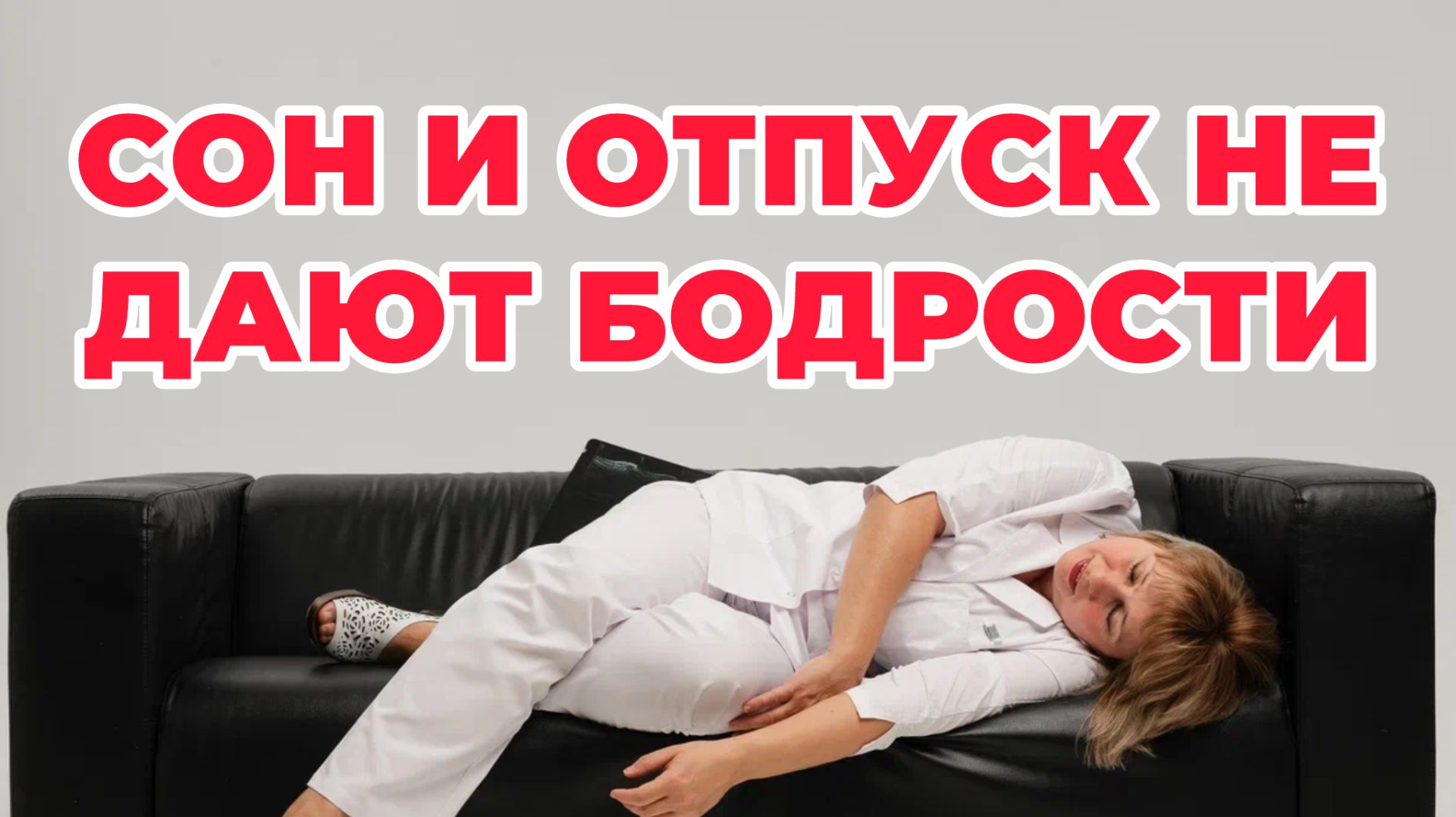 Сон и отпуск не дают бодрости. Доктор Лисенкова