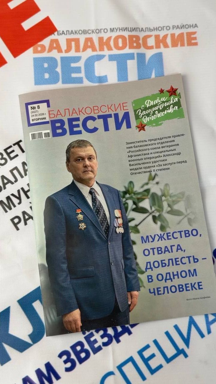 ✨ Сегодня вышел новый выпуск газеты «Балаковские вести»!