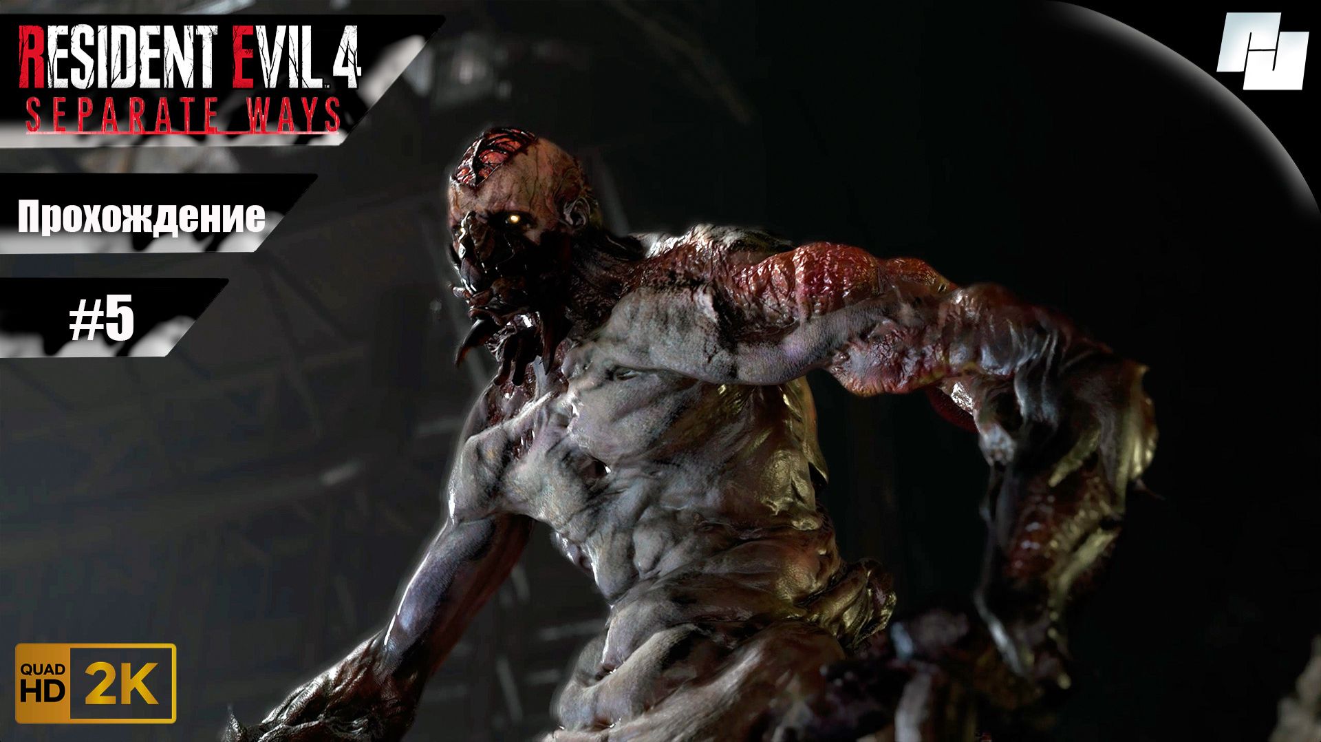 Resident Evil 4 // Два пути // Прохождение #5  (Русская озвучка)