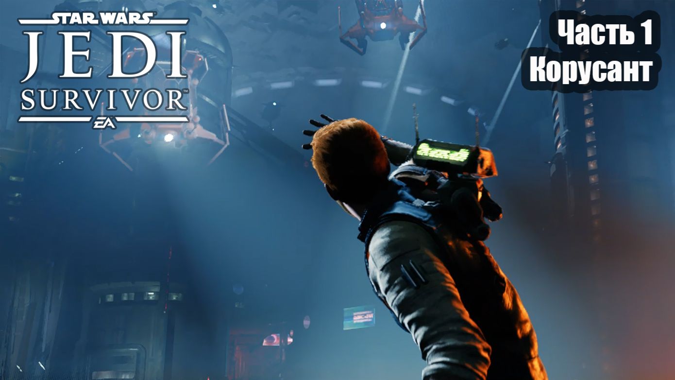 Star Wars Jedi fallen Survivor прохождение Часть 1 Корусант