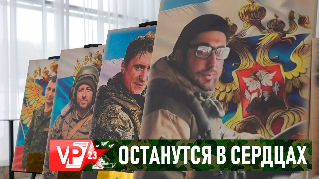 В ВОЛГОГРАДЕ ОТКРЫЛАСЬ ВЫСТАВКА В ПАМЯТЬ О ГЕРОЯХ-ЗЕМЛЯКАХ, ПАВШИХ В ЗОНЕ СВО