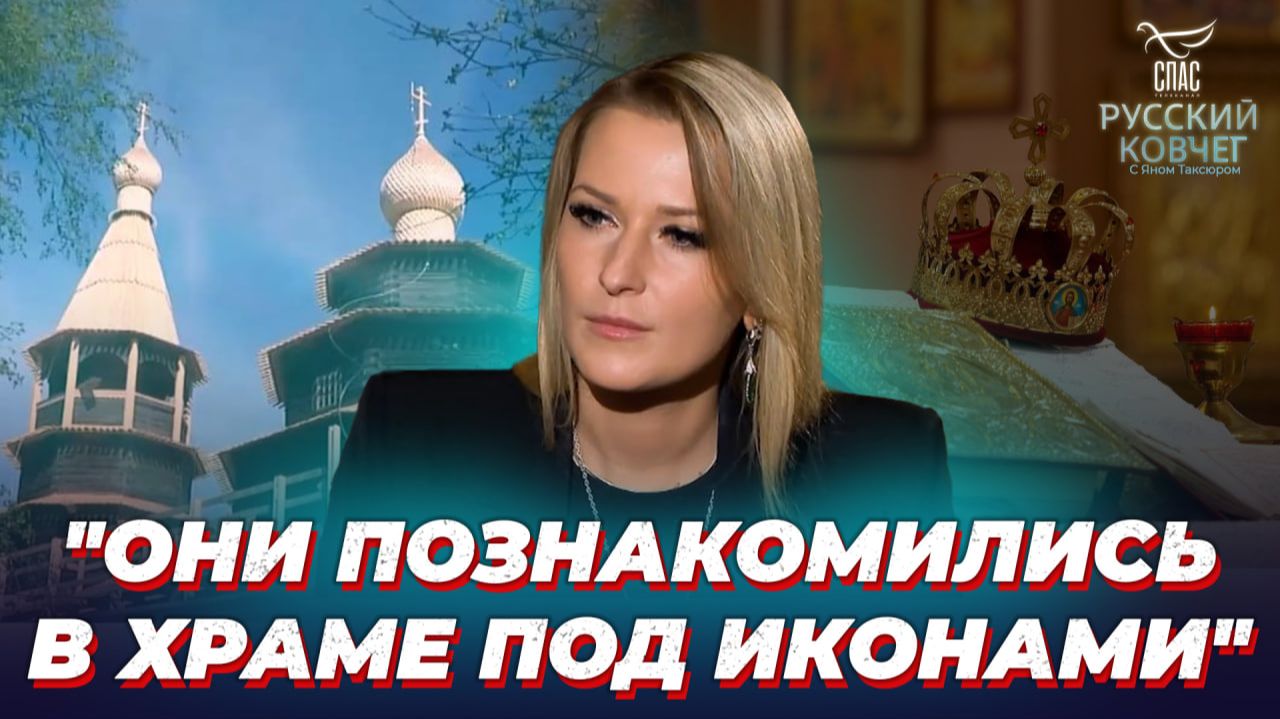 Яна Лантратова о тайном венчании родителей в монастыре на Валдае. Русский ковчег