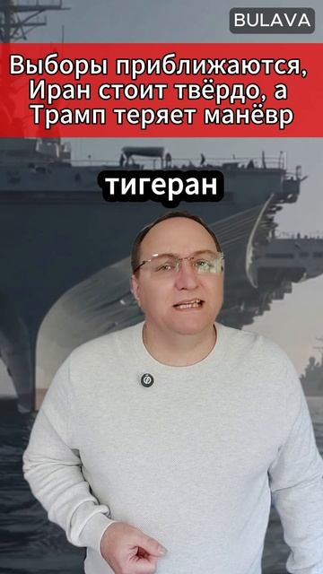 🔥Выборы приближаются, Иран стоит твёрдо, а Трамп теряет манёвр