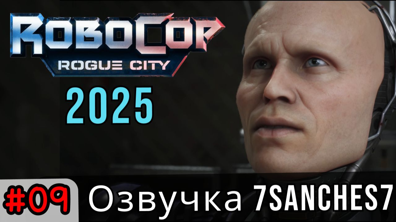 прохождение Robocop rogue city #09  Авторская озвучка от 7sanches7