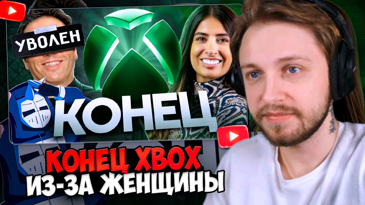 СТИНТ СМОТРИТ: КОНЕЦ XBOX ИЗ-ЗА ЖЕНЩИНЫ