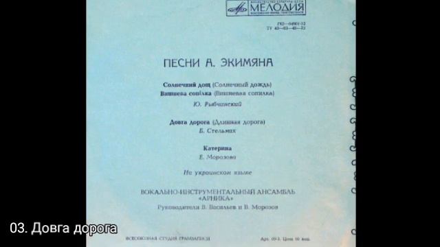 ВИА Арника поёт песни Алексея Экимяна. 1975 г.