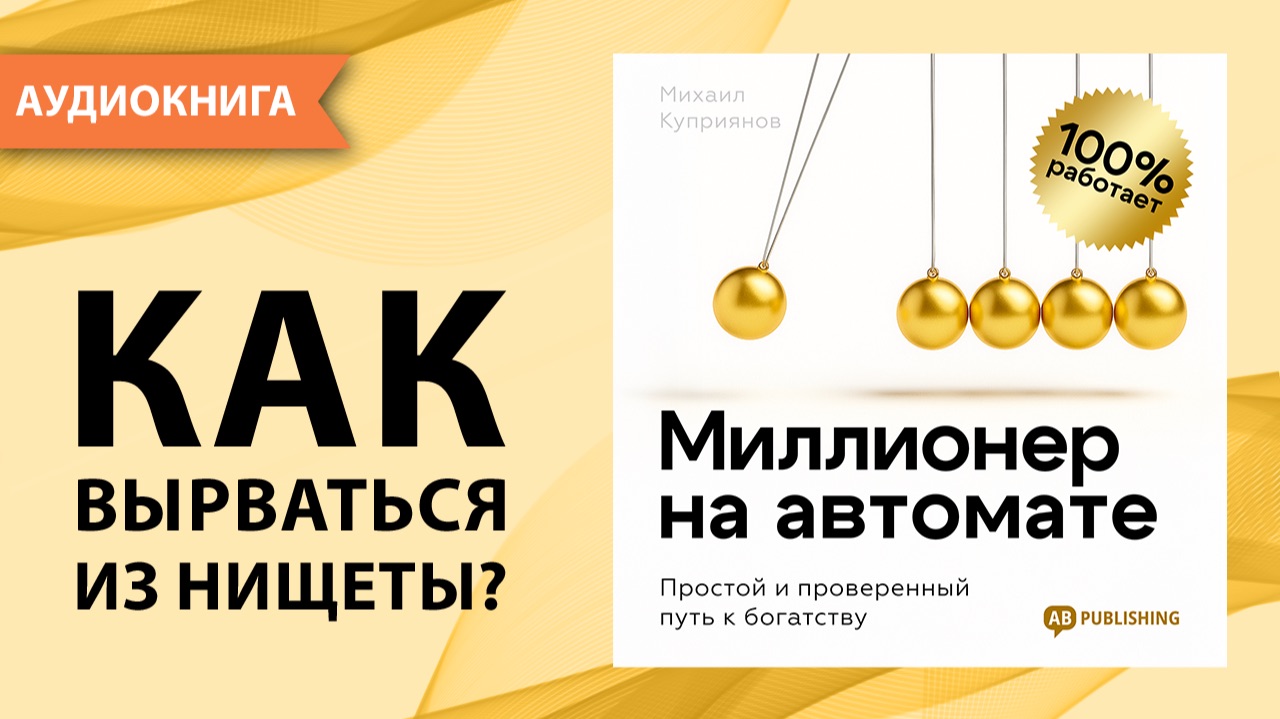 Миллионер на автомате. Простой и проверенный путь к богатству. Михаил Куприянов [Аудиокнига]