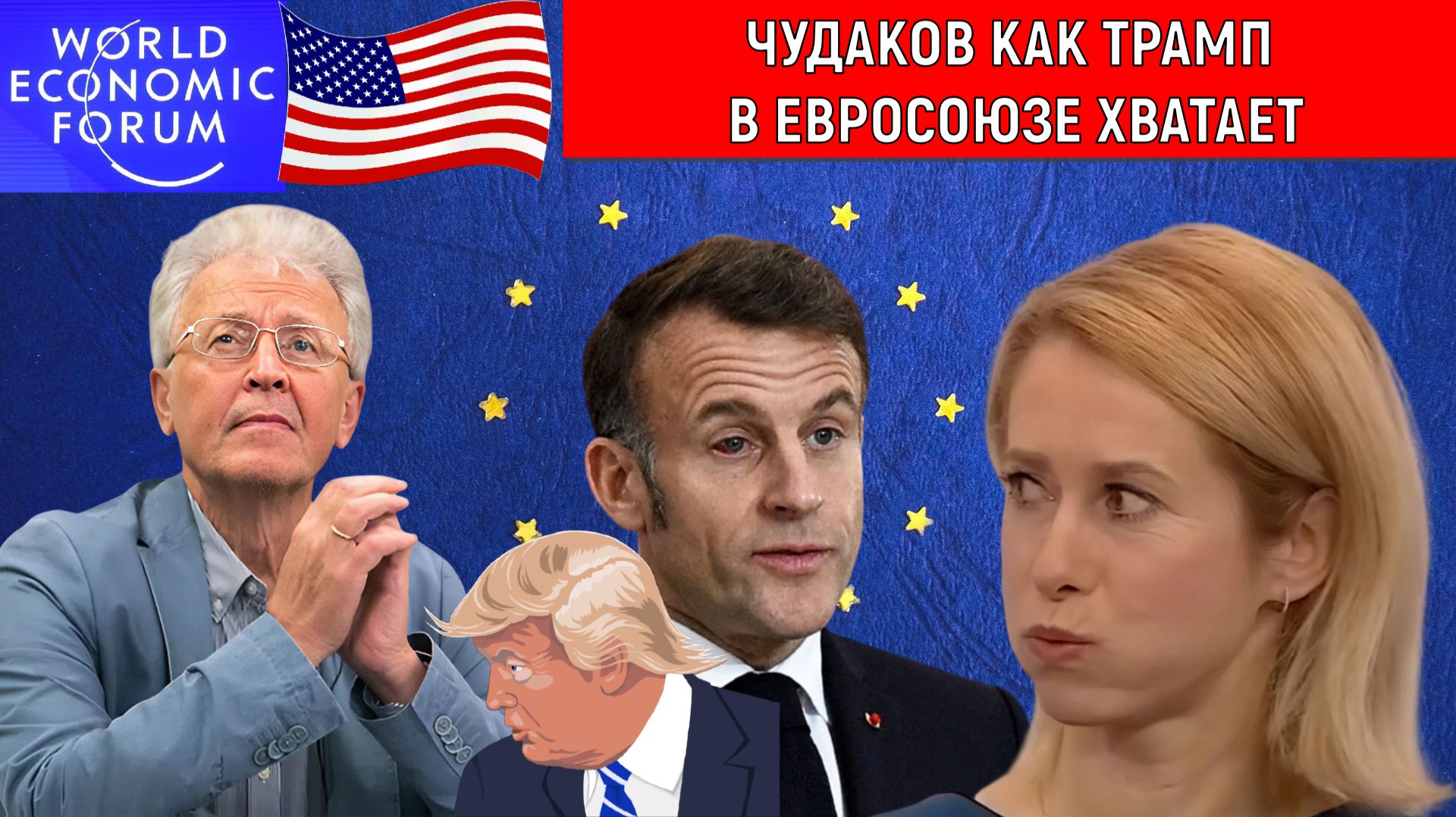 Чудаков как Трамп хватает политике в Евросоюзе! В Евросоюзе странные личности. Валентин Катасонов