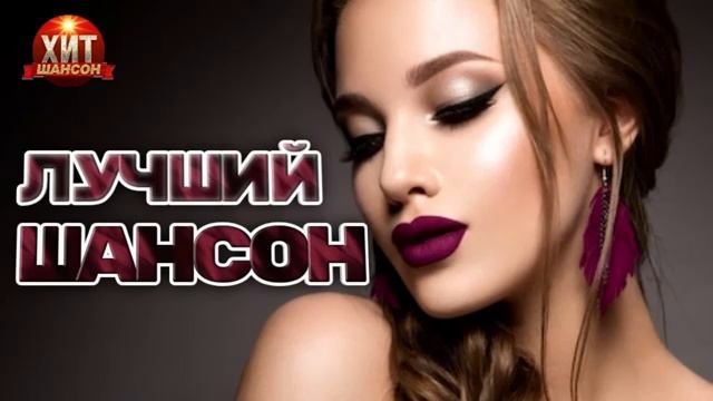 Лучший Шансон 2026