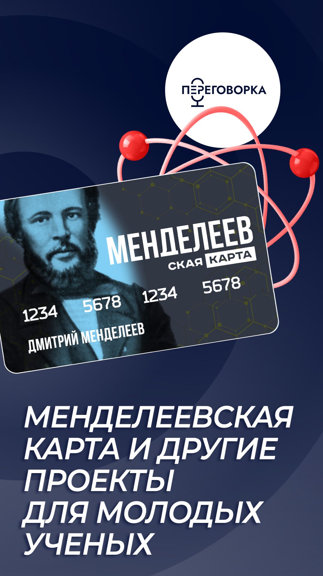 Менделеевская карта и другие проекты для молодых ученых