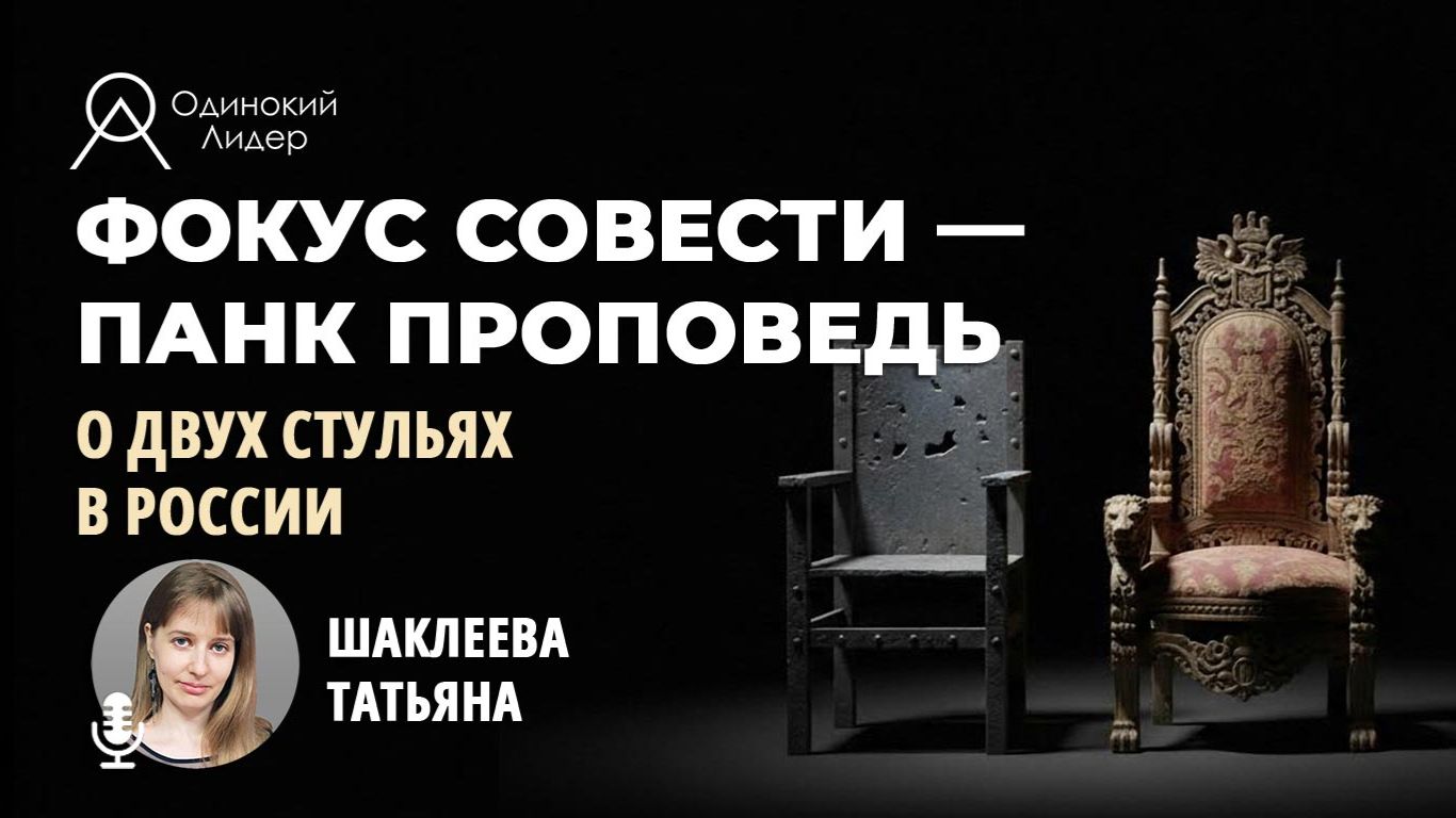 Фокус совести — панк проповедь о двух стульях в России