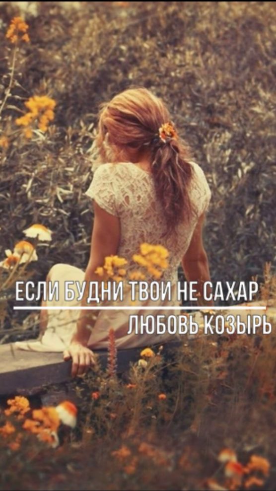 Если будни твои не сахар