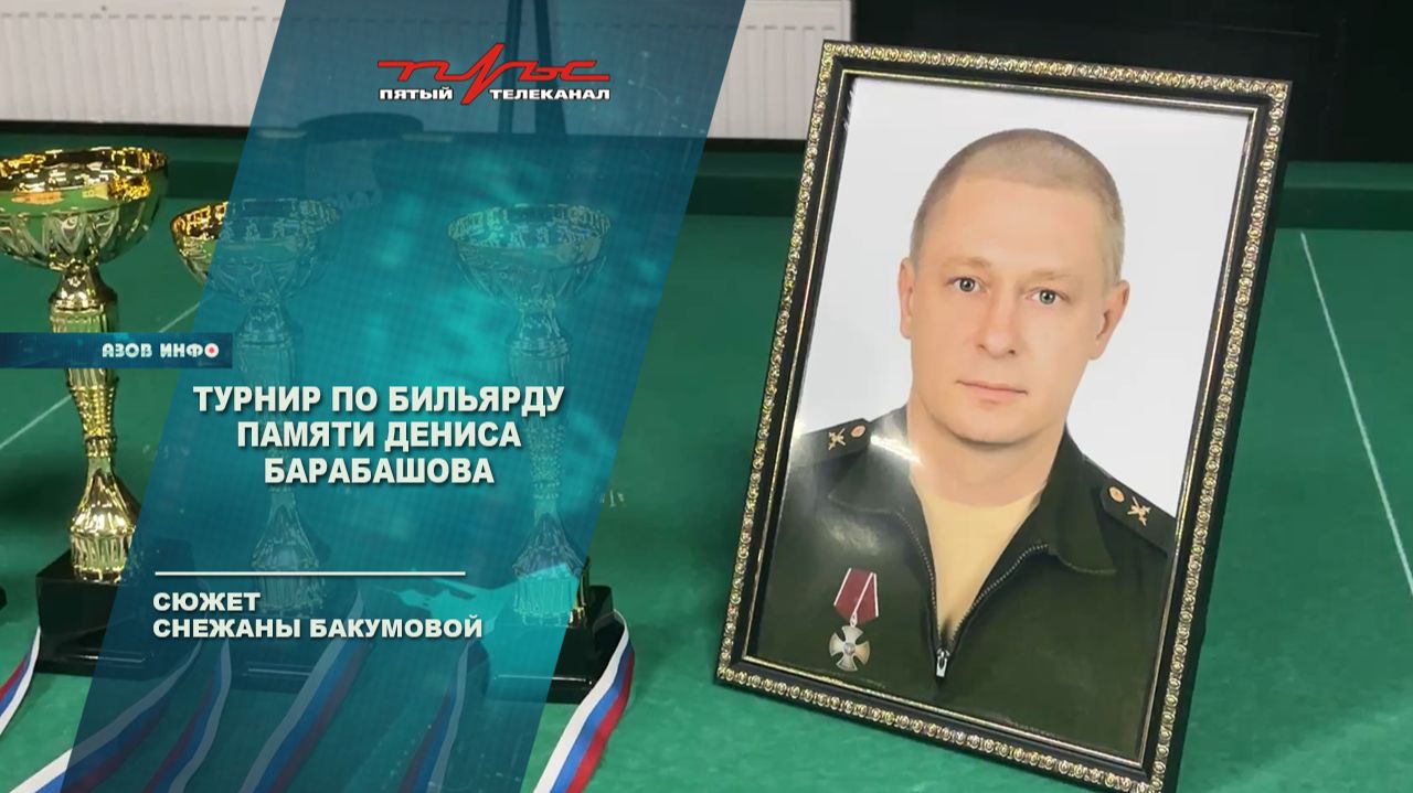 Турнир по бильярду памяти Дениса Барабашова