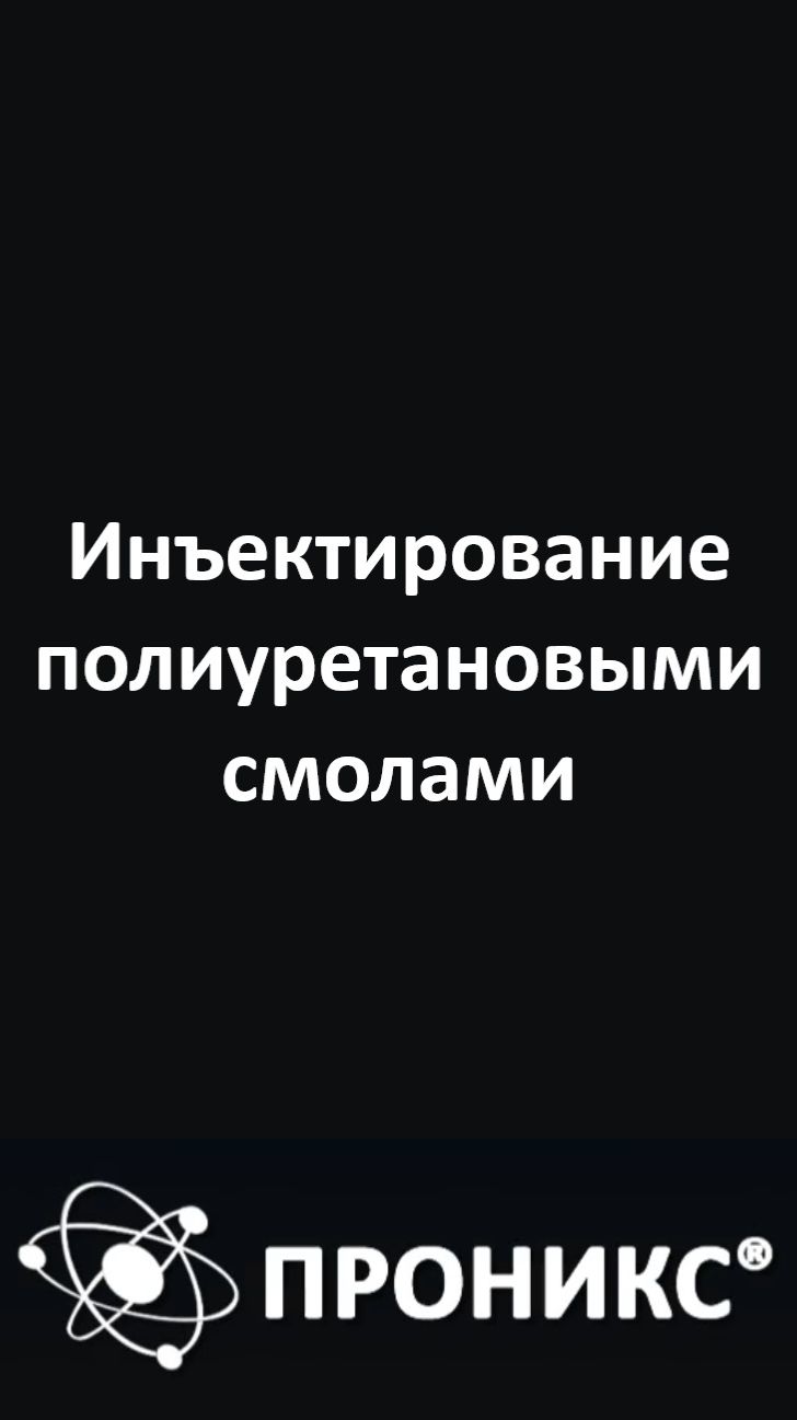 Инъектирование полиуретановыми смолами | ПРОНИКС Инжект