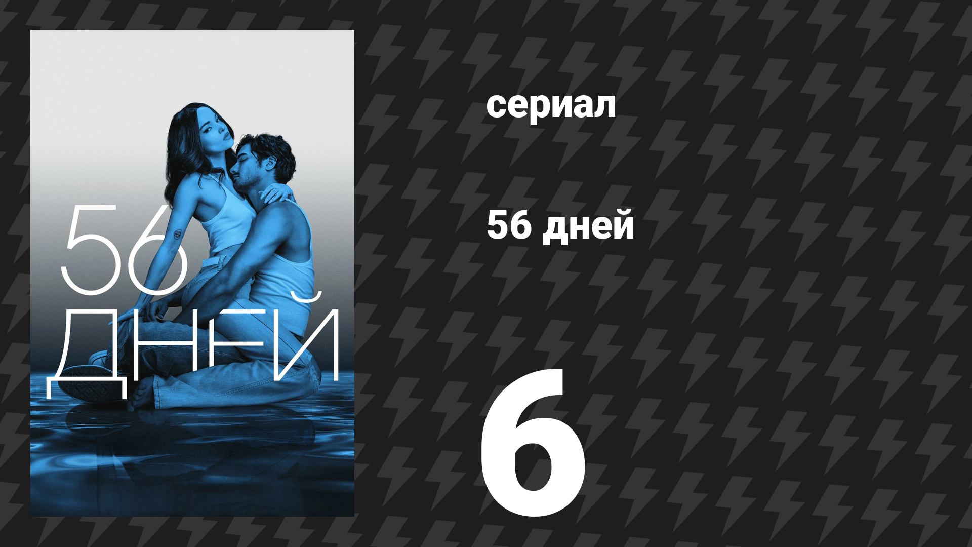 56 дней 6 серия (сериал, 2026)