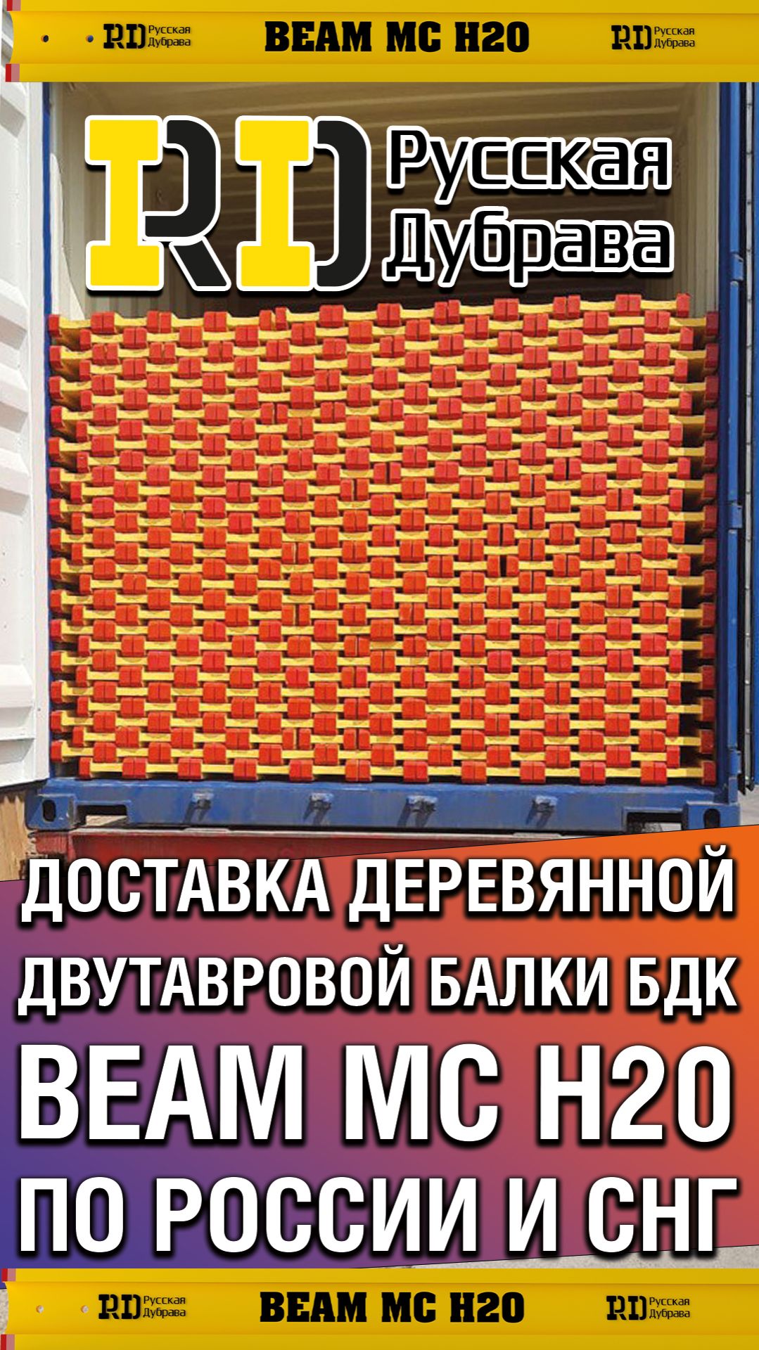 Доставка деревянной двутавровой балки БДК BEAM MC H20 по России и СНГ. #опалубкаперекрытий #фсф