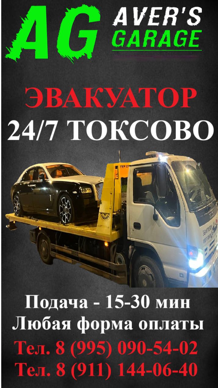 Эвакуатор п. ТОКСОВО (авто/квадроцикл/снегоход/вездеход)