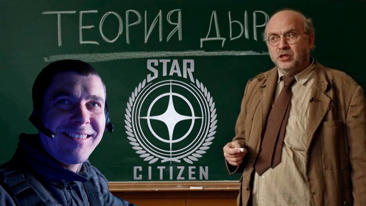ТЕОРИЯ ДЫР В STAR CITIZEN!