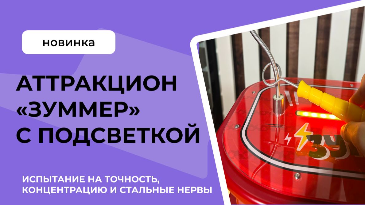 Аттракцион «ЗУММЕР» с подсветкой