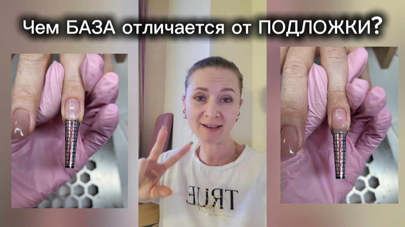 Чем БАЗА отличается от подложки