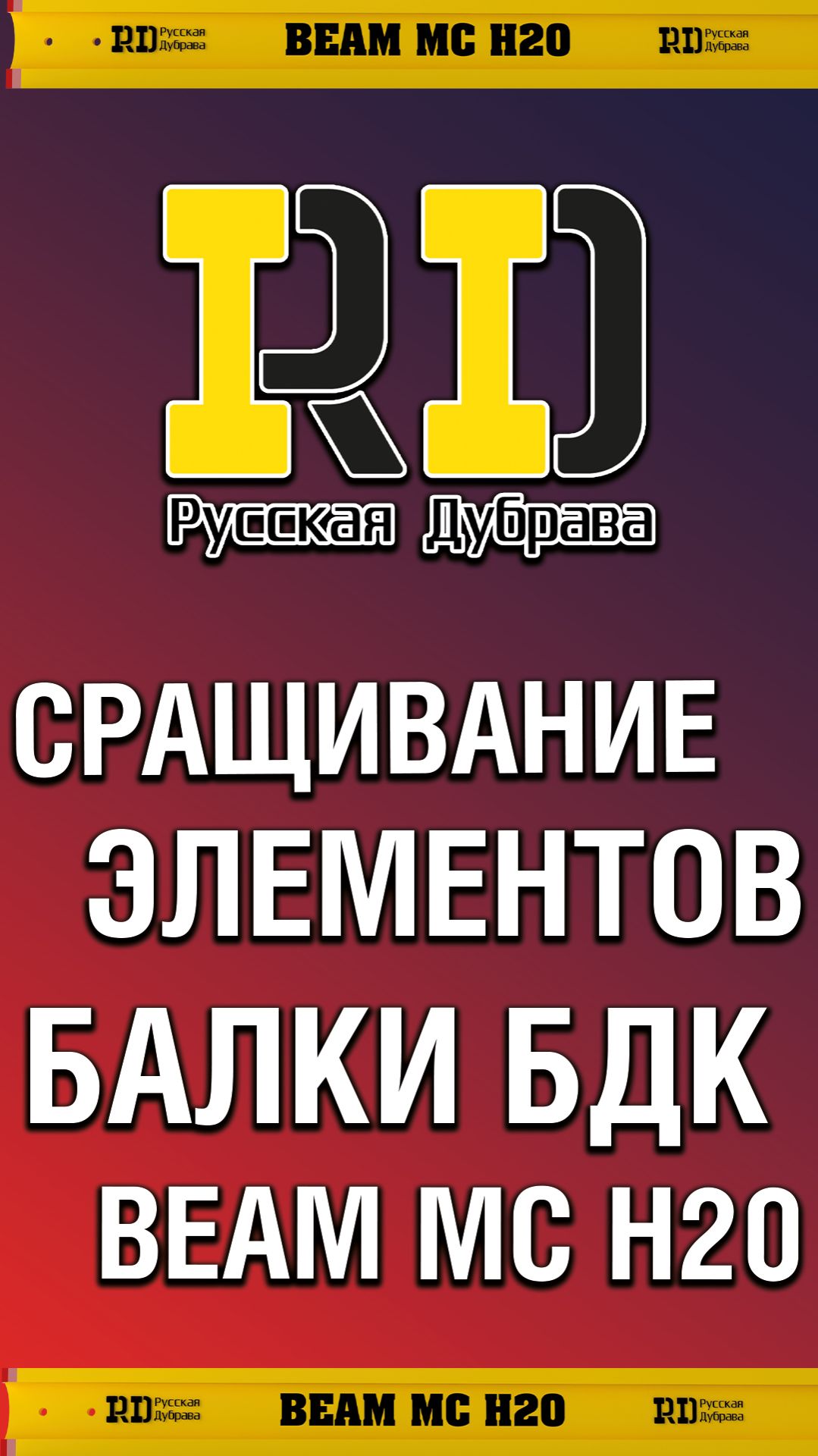 Сращивание элементов двутавровой балки БДК BEAM MC H20. #стройка #beams #балкаопалубки