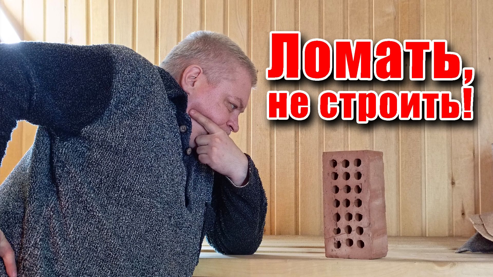 Ломать, не строить!