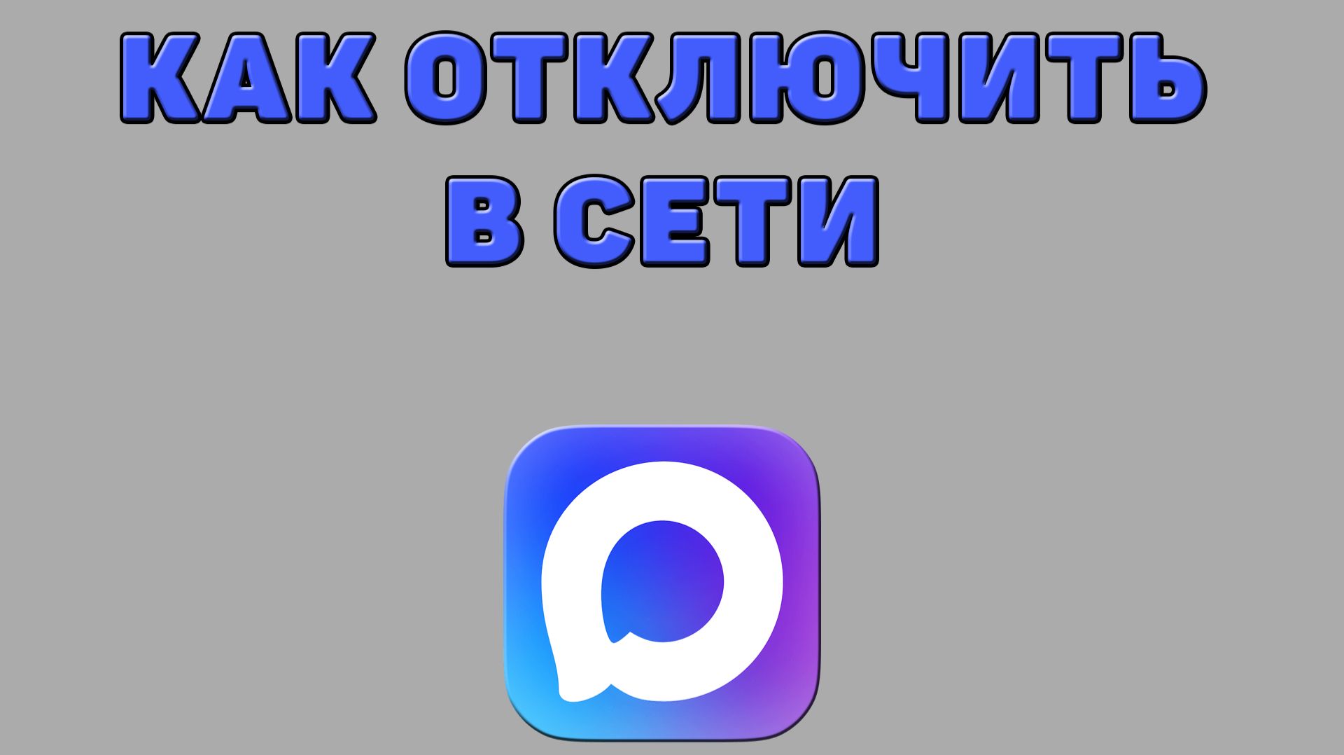 Как отключить в сети в Максе