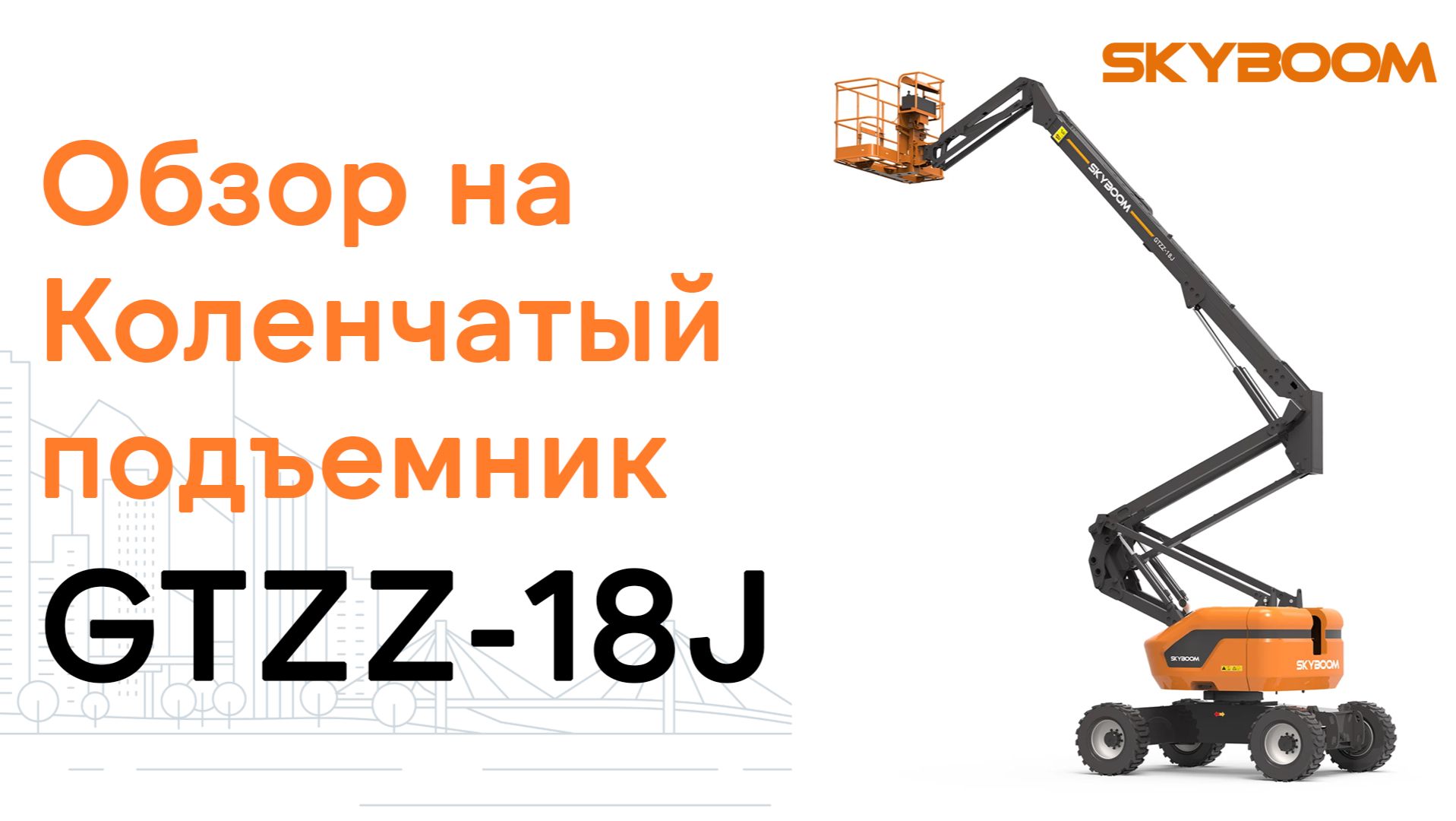 Коленчатый дизельный подъёмник SKYBOOM GTZZ-18J